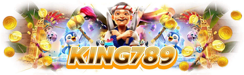 king 789 สล็อตยอดนิยม มีคุณภาพ